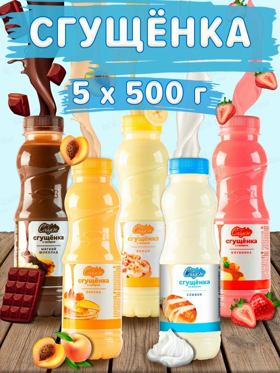 Набор сгущенки ассорти 5 вкусов Сладеж, 500 г х 5 шт