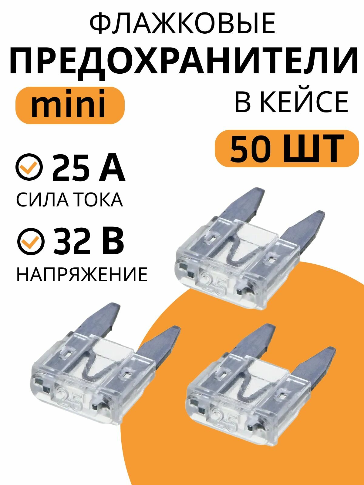 Предохранители флажковые mini в кейсе 25А, 50 шт NG