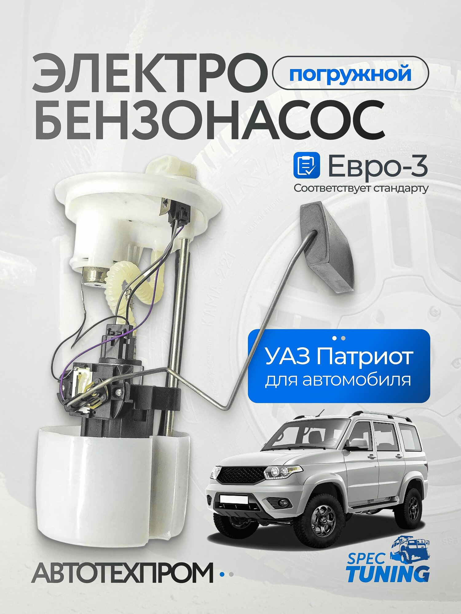 Электробензонасос (погружной модуль) УАЗ Патриот с 2008-2016 г. в. дв. ЗМЗ 409 Евро-3, 4