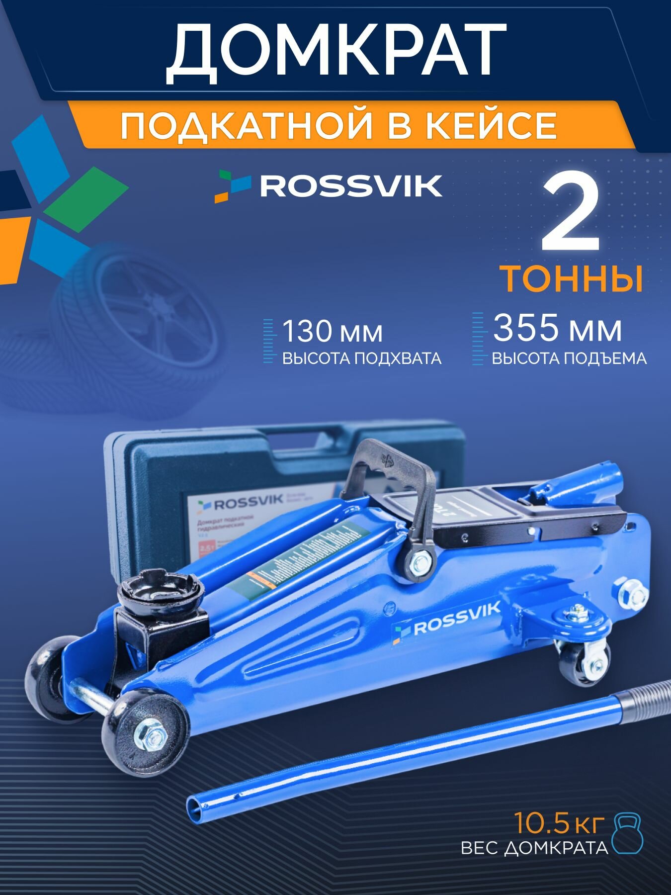 Домкрат автомобильный подкатной в кейсе 2Т/ Автодомкрат гидравлический подкатной 2т