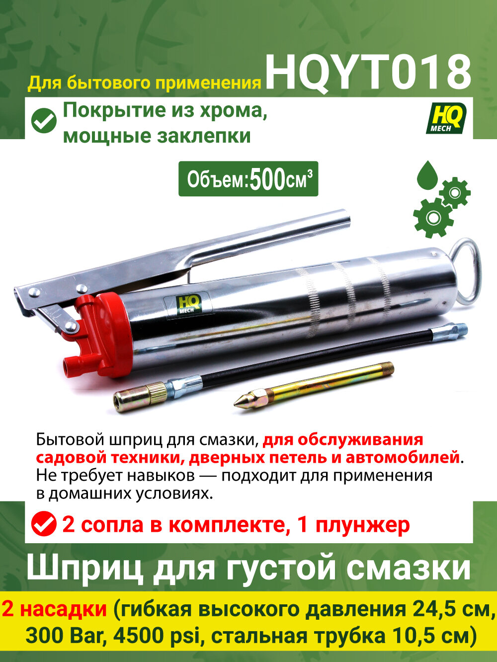 Шприц HQYT018 для консистентной смазки 500 мл, рычажно-плунжерный, 2 насадки (гибкая высокого давления 300 Bar 24,5 см, стальная трубка 10,5 см).
