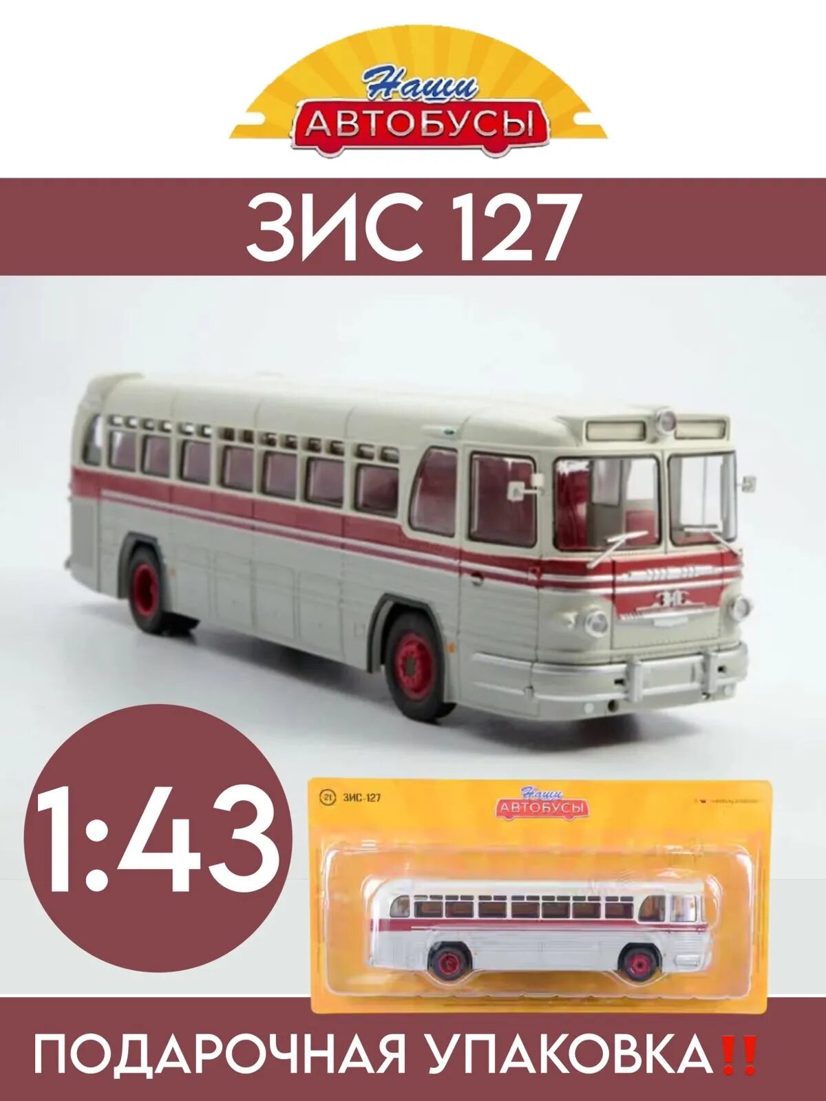 Масштабная модель автобуса ЗИС 127 Наши Автобусы /1:43/ цвет серебристый/красный