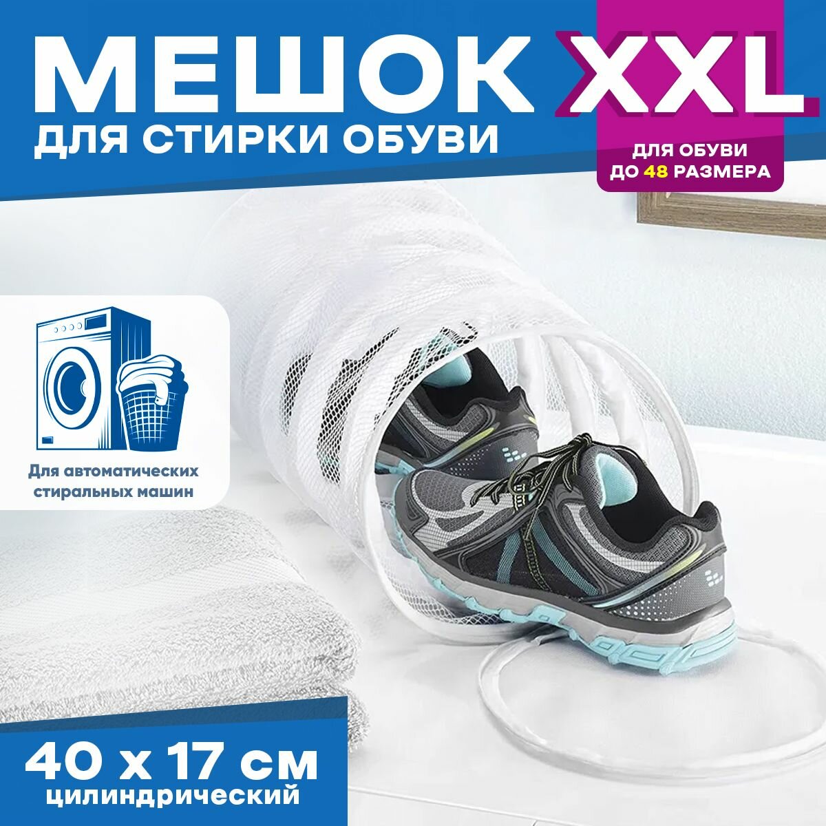 Мешок для стирки кроссовок, спортивной обуви в стиральной машине (XXL) 40х17см (Белый)