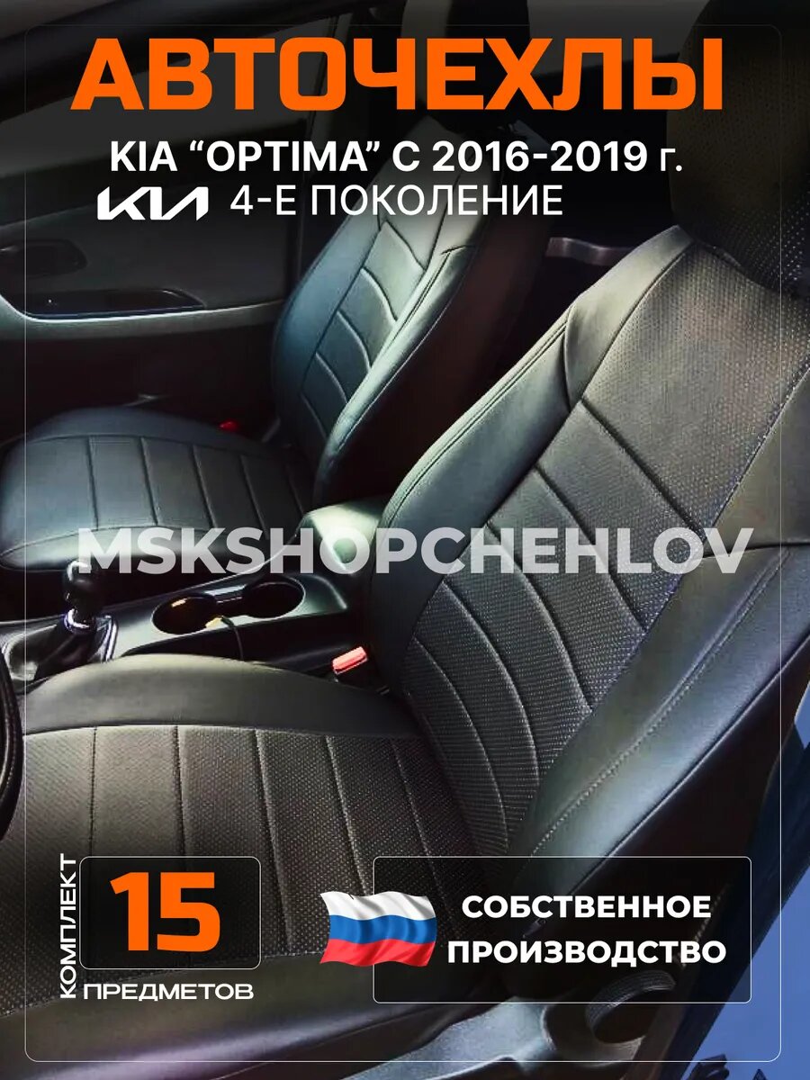 Авточехлы Киа Оптима 4