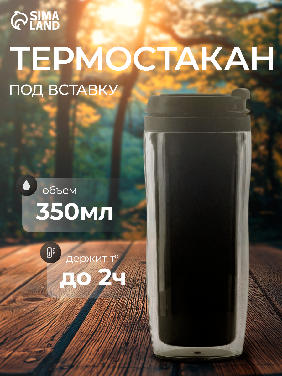Термостакан с крышкой "Черный", 350 мл, пластик, вставка вкладыш, на подарок