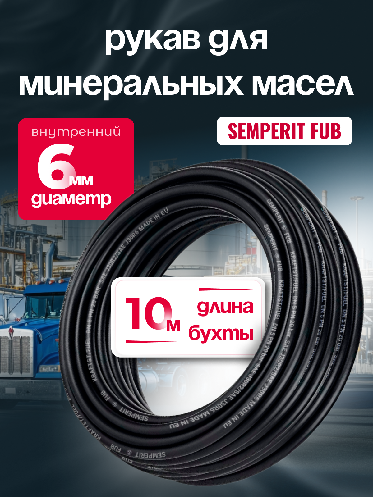 Шланг для топлива 6 мм, SEMPERIT FUB, армированный, МБС, 10 м