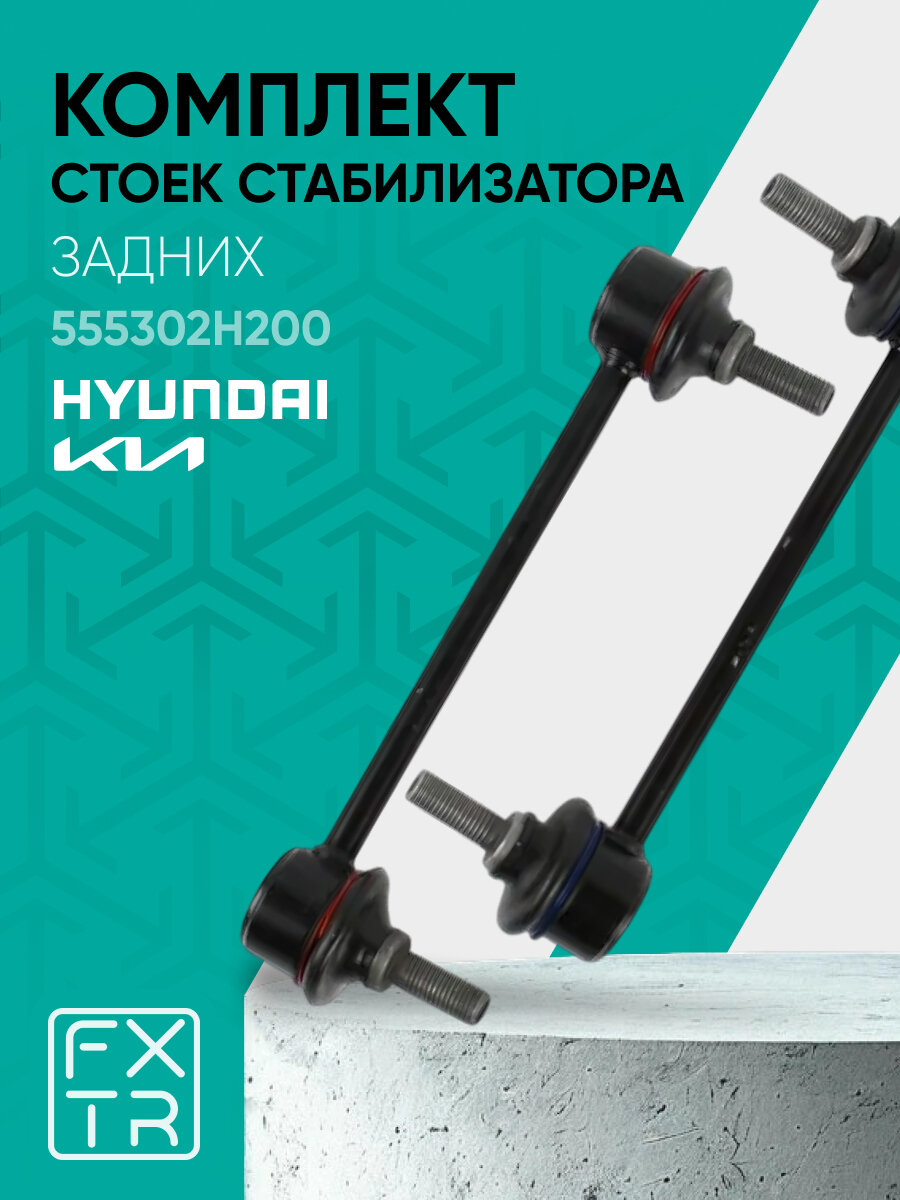 2ШТ Стойка стабилизатора заднего (левая / правая) HYUNDAI Elantra , i30 , KIA Ceed ; 555302H200