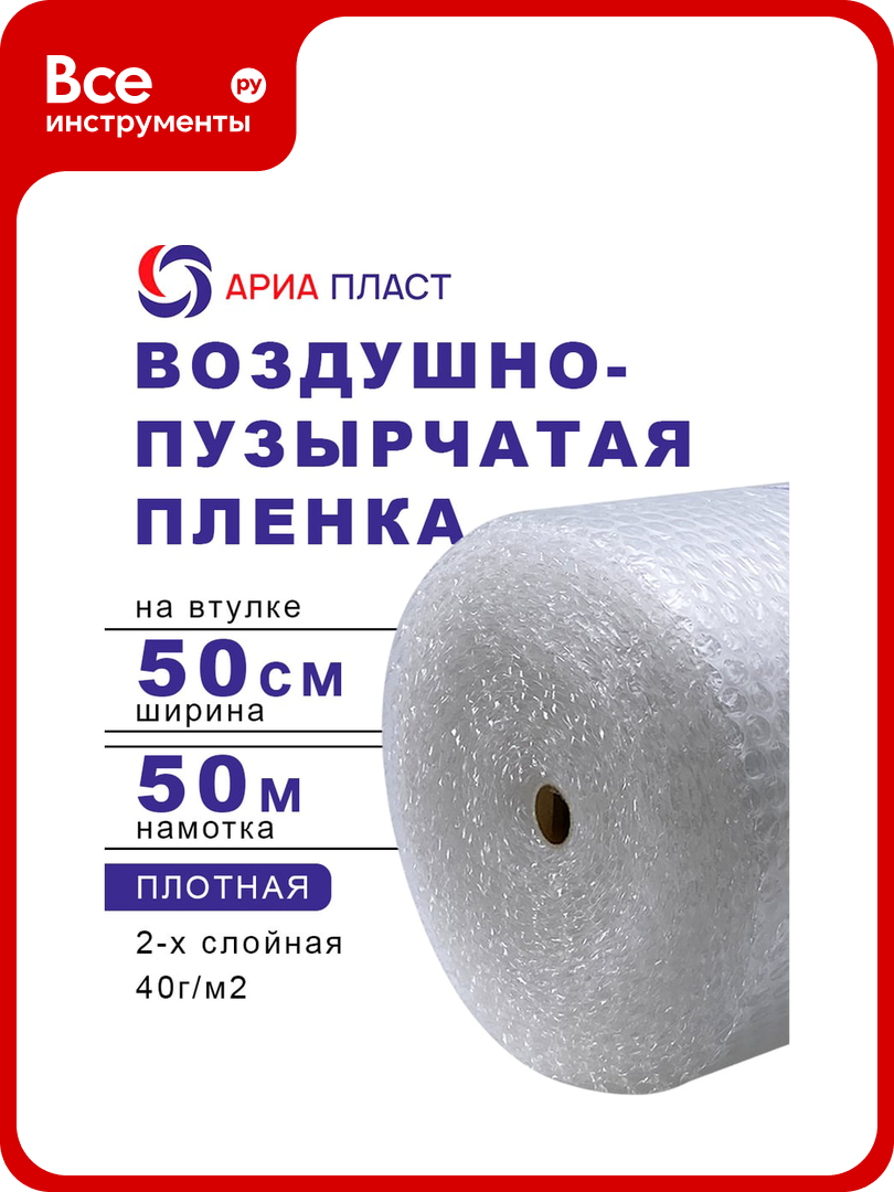 Воздушно-пузырчатая пленка 0,5*50 2-х слойная Ариа Пласт 2050050040101 для квартирного переезда