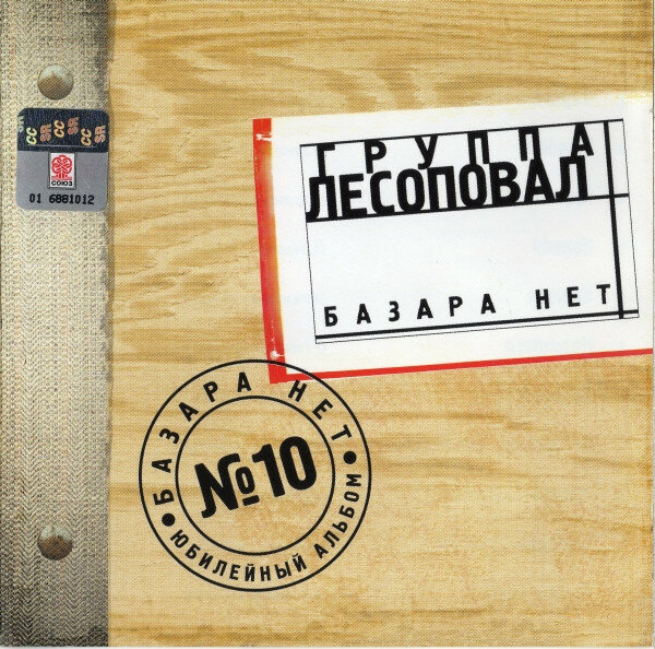 Лесоповал - Базара Нет музыкальный CD диск