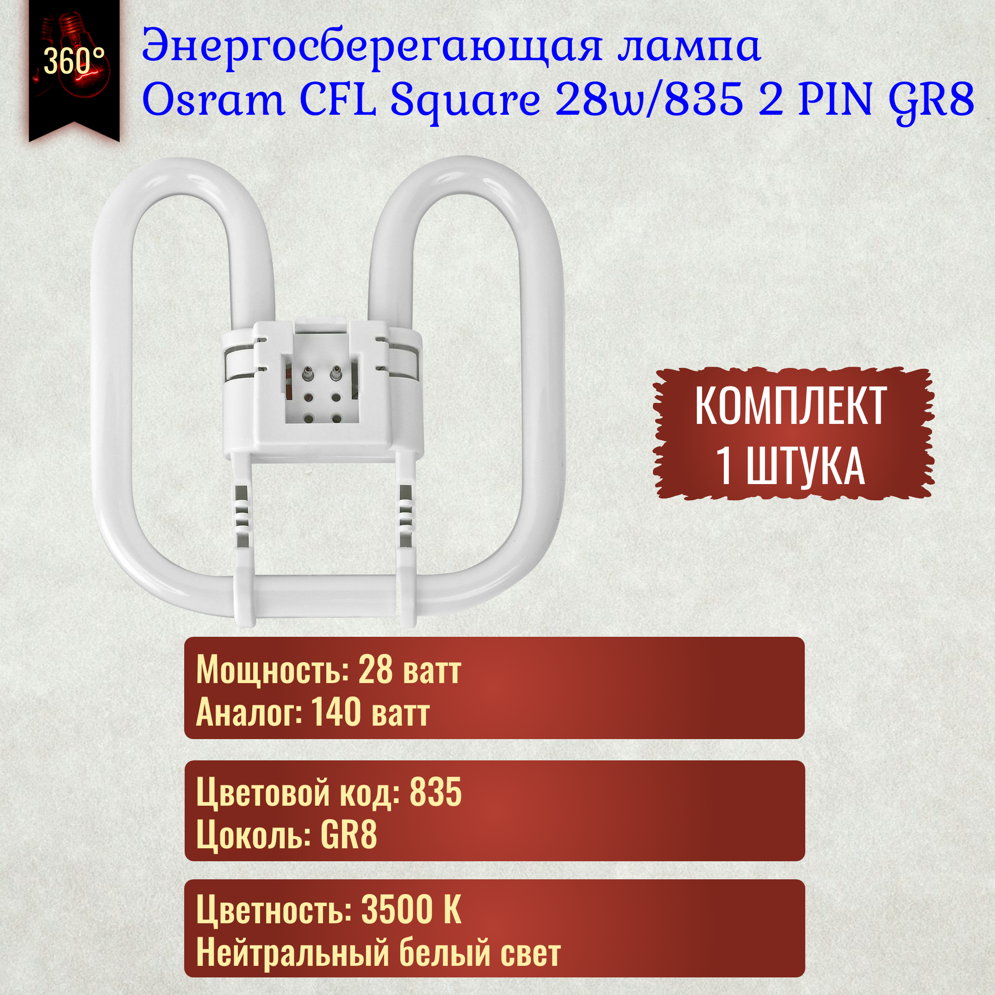 Лампочка Osram CFL Square 28w/835 2 Pin GR8 энергосберегающая, нейтральный белый свет / 1 штука