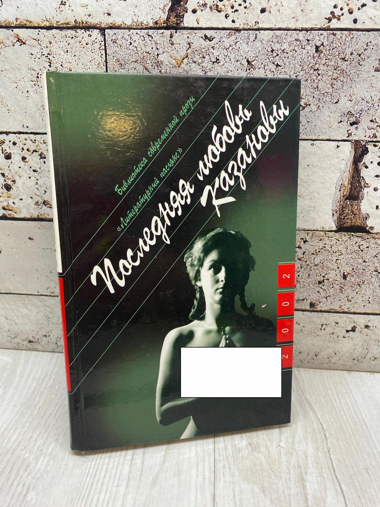 Лене Паскаль. Последняя любовь Казановы. Молодая гвардия 2002 г.