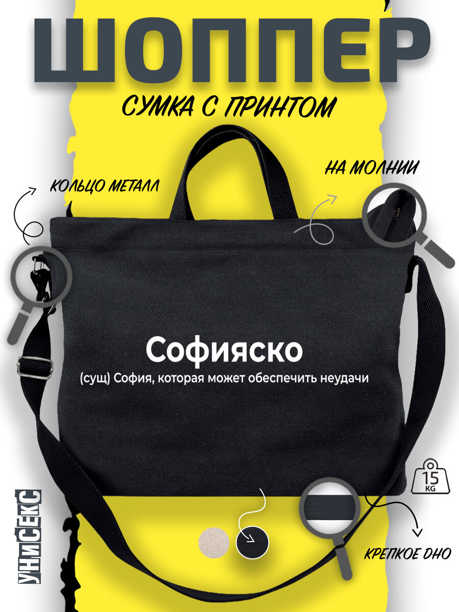 Сумка  шоппер y2k через плечо имя София