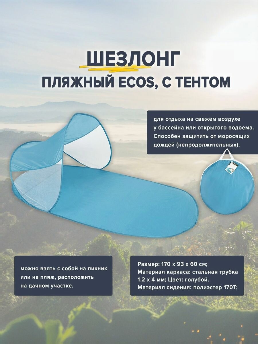 Тент пляжный Ecos 170 x 93 x 65 см, шезлонг, голубой