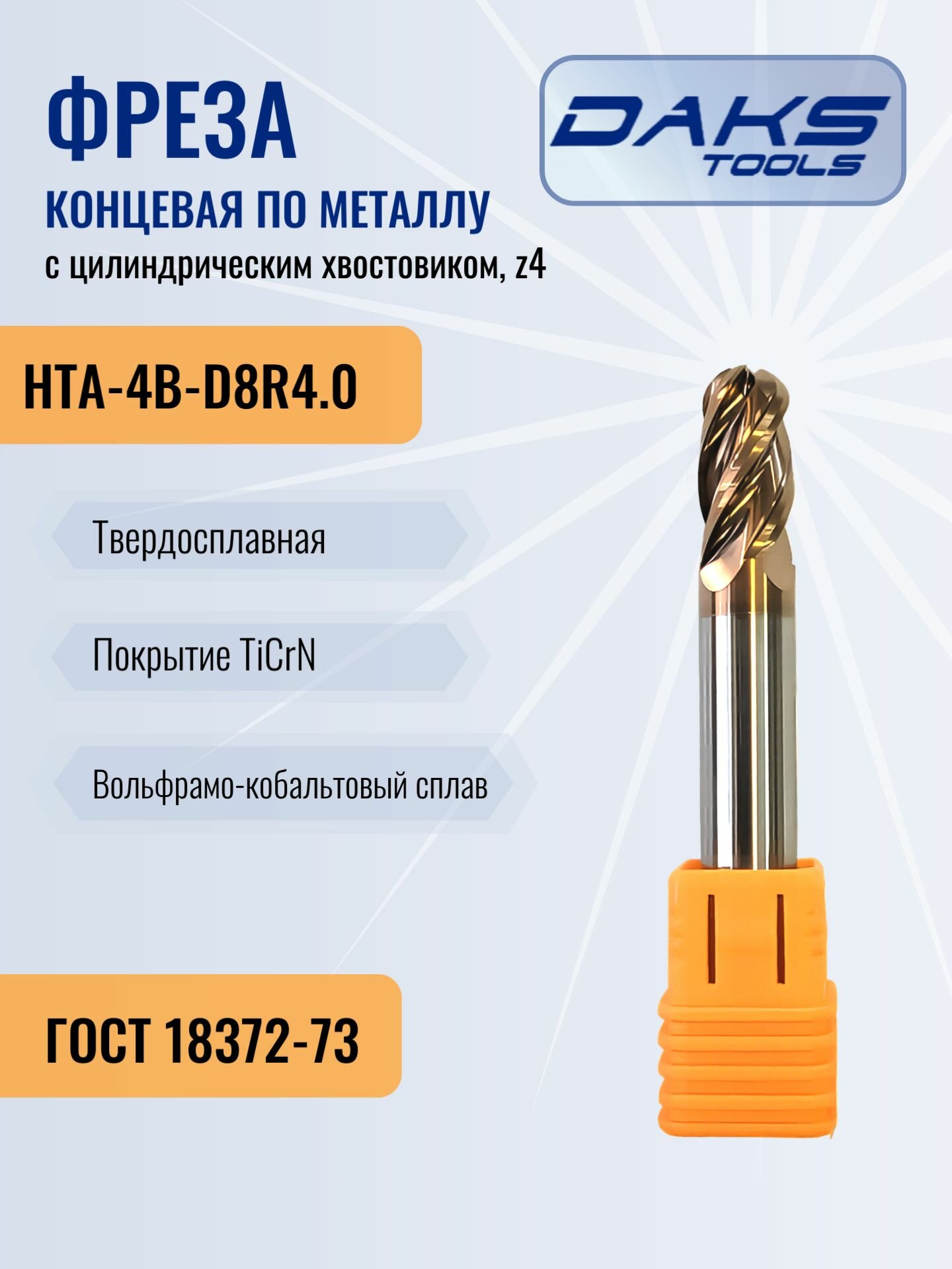 DAKS TOOLS Фреза концевая радиусная тв. спл. HTA-4B-D8.0R4