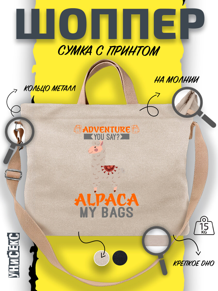 Сумка  шоппер y2k через плечо альпака alpaca my bags