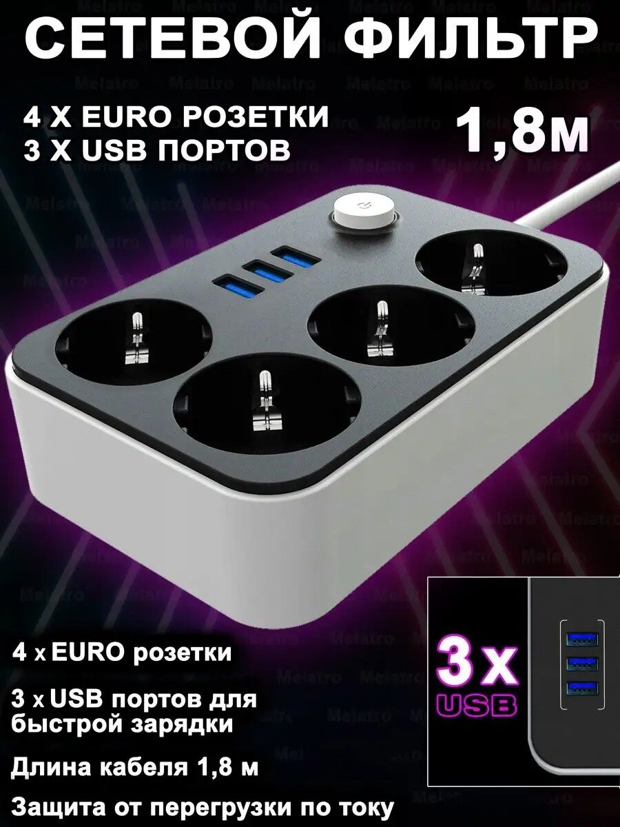 Сетевой фильтр "с USB", 4 розетки, 3 порта USB, 1,8 м, 2500Вт