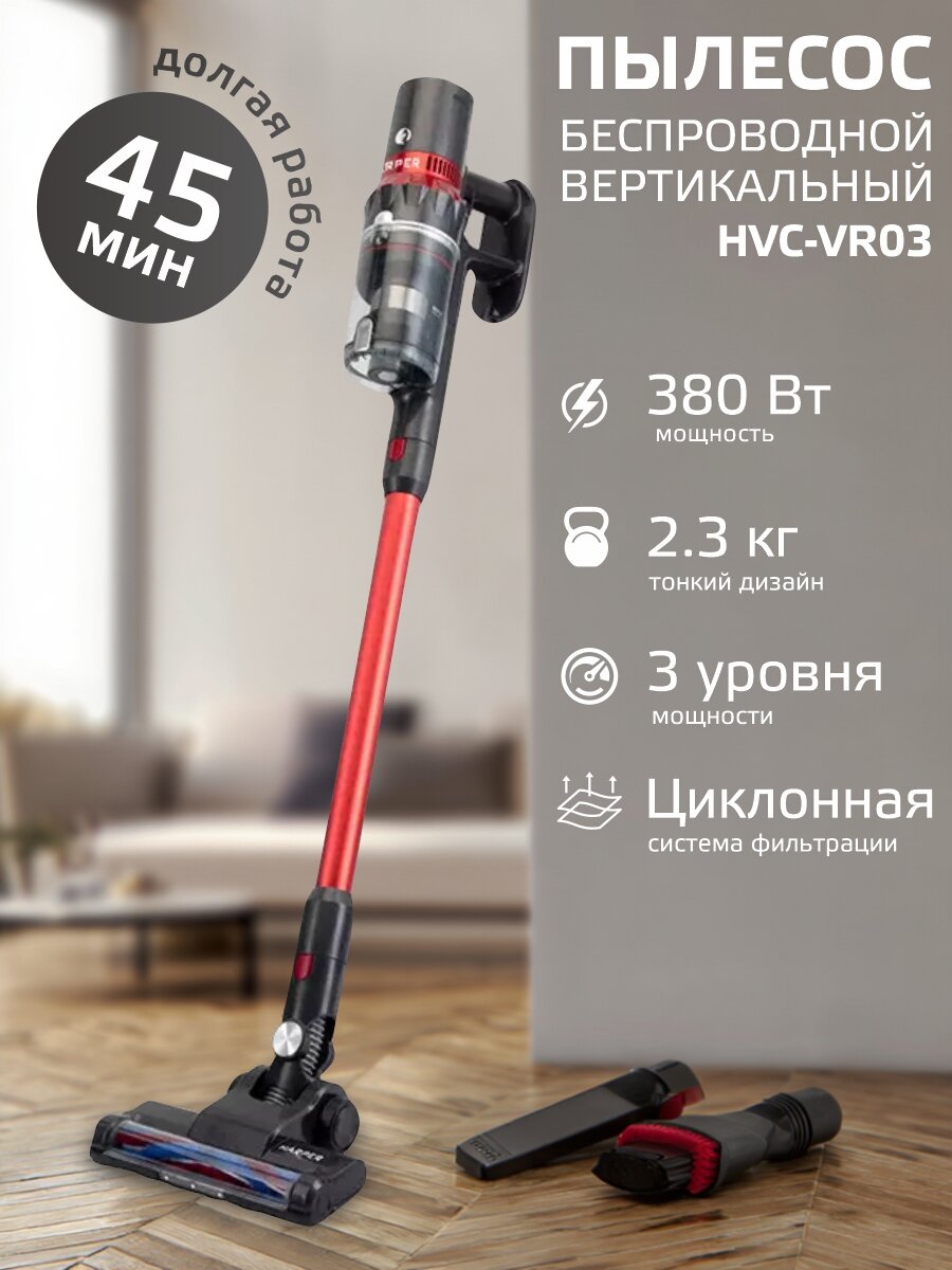 Вертикальный беспроводной пылесос HARPER HVC-VR03 / 3 насадки