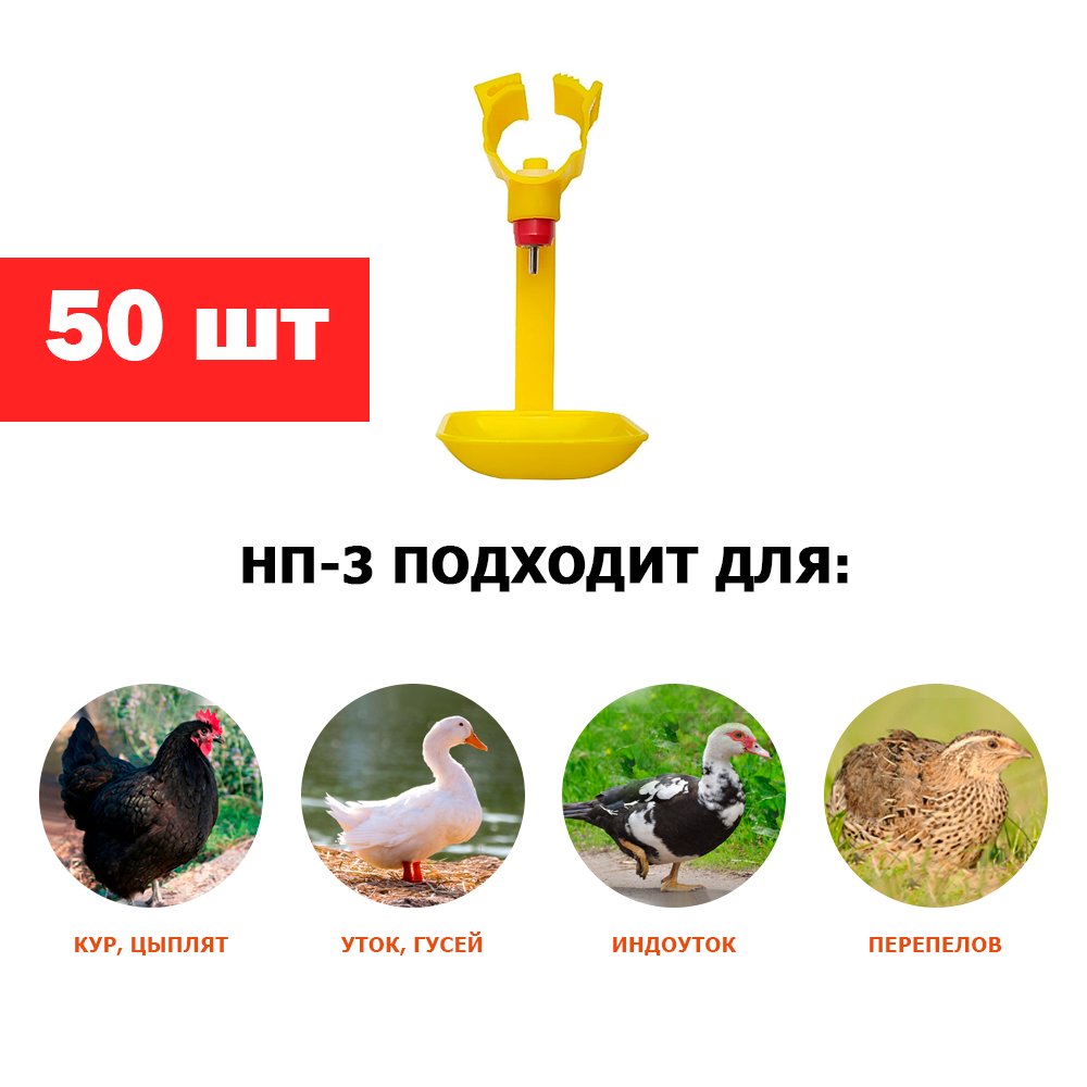 Поилка для кур ниппельная, автопоилка НП-3 360 градусов на трубу 25мм. (50 штук). Универсальная поилка для с/х плиц