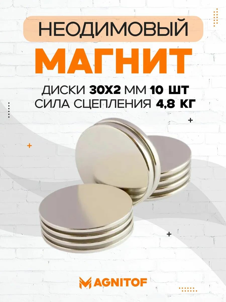 Неодимовый магнит диск 30x2 мм сила 4,8 кг набор из 10 магнитов