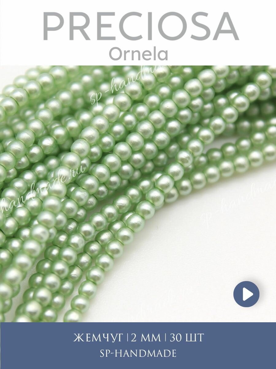 Стеклянный жемчуг матовый *PRECIOSA* Ornela *2 мм* №70523 светло-серый 30 шт