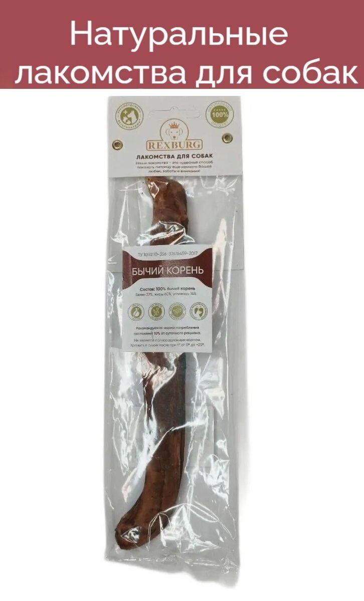 Rexburg, Лакомство Бычий корень 1 шт, 50 г.