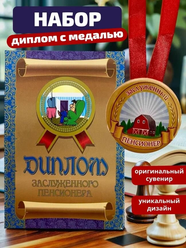 Диплом открытка "Заслуженного пенсионера" и сувенирная медаль "Заслуженный пенсионер", подарочный набор, прикольный подарок