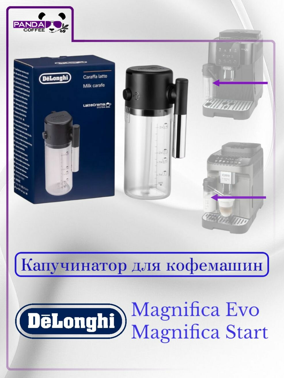 Капучинатор (молочник) для кофемашин Delonghi Magnifica Evo