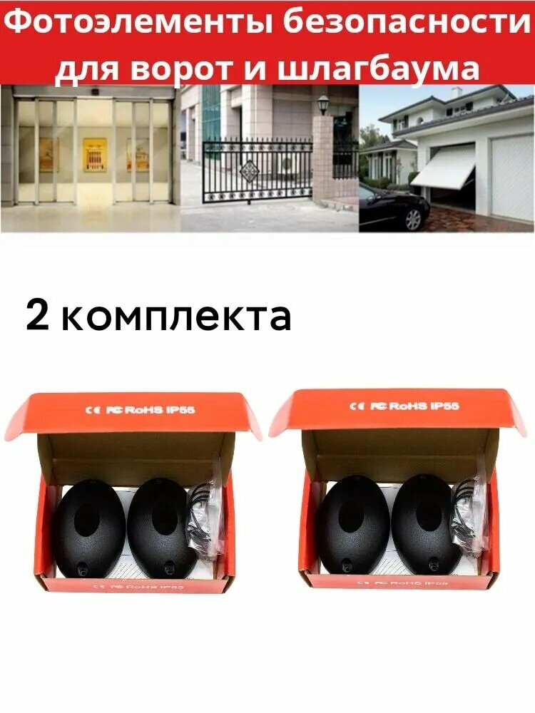2шт Фотоэлементы безопасности для ворот и шлагбаумов, дальность до 10 метров, инфракрасные.