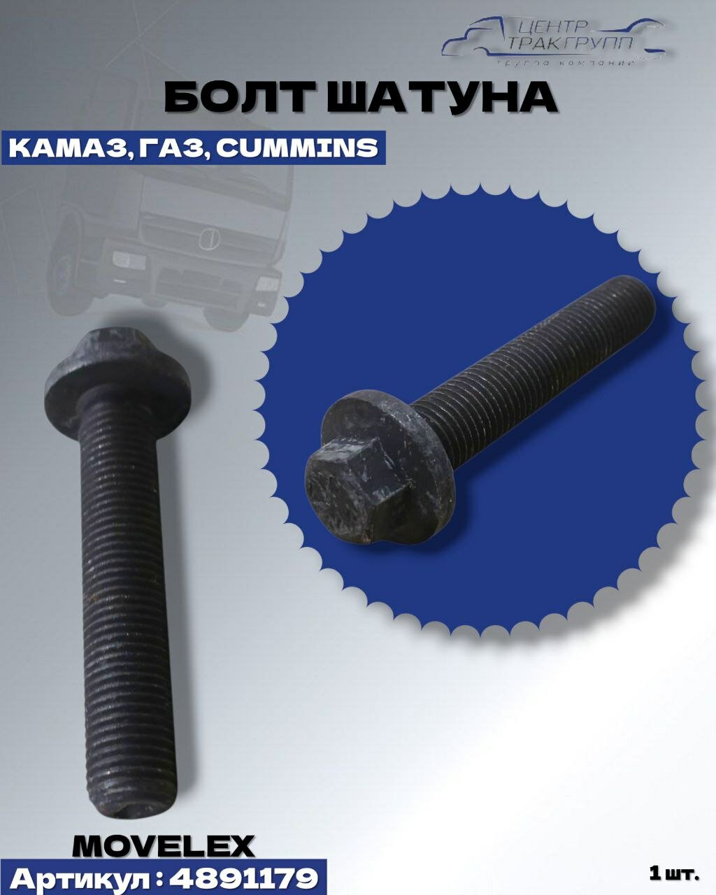 Болт КАМАЗ, ГАЗ дв. CUMMINS ISDe, ISBe, ISF3.8 шатуна