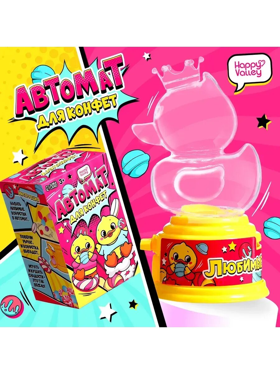 Автомат для конфет Уточка
