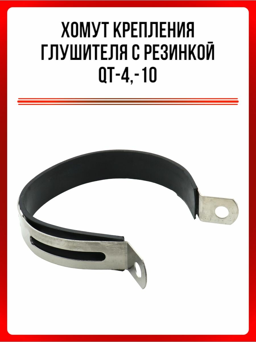 Хомут крепления глушителя с резинкой QT-4,-10