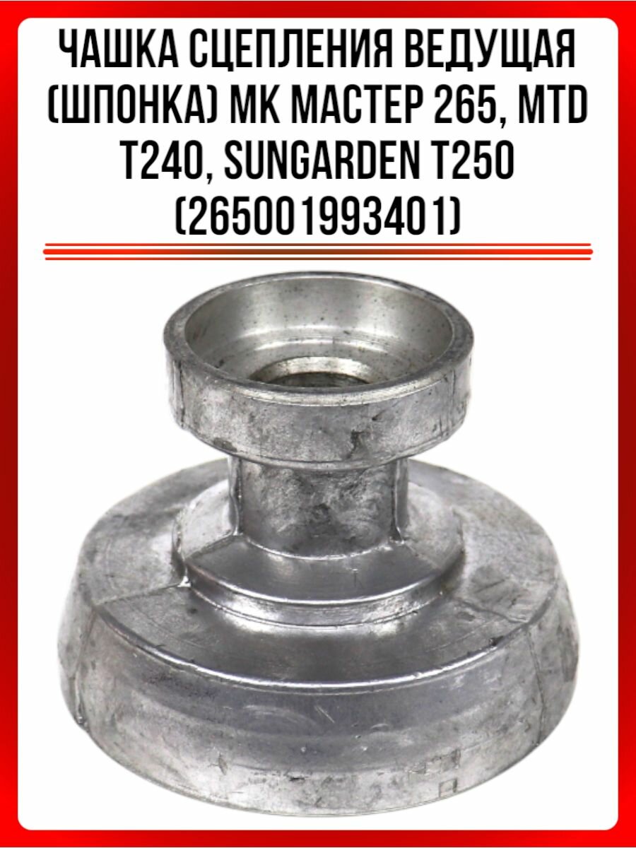 Чашка сцепления ведущая (шпонка) МК Мастер 265, MTD T240, Sungarden T250 (265001993401)