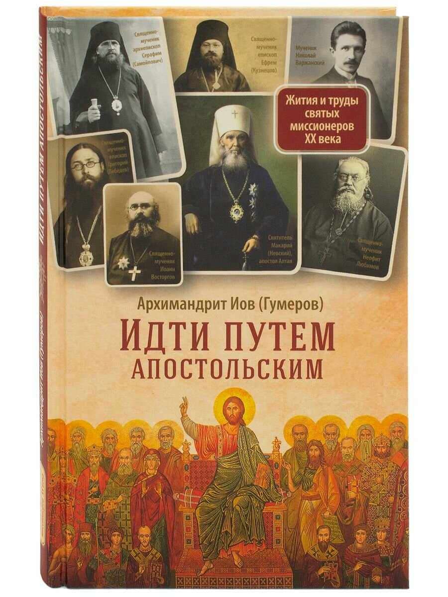 Идти путем апостольским. Святые миссионеры ХХ века.