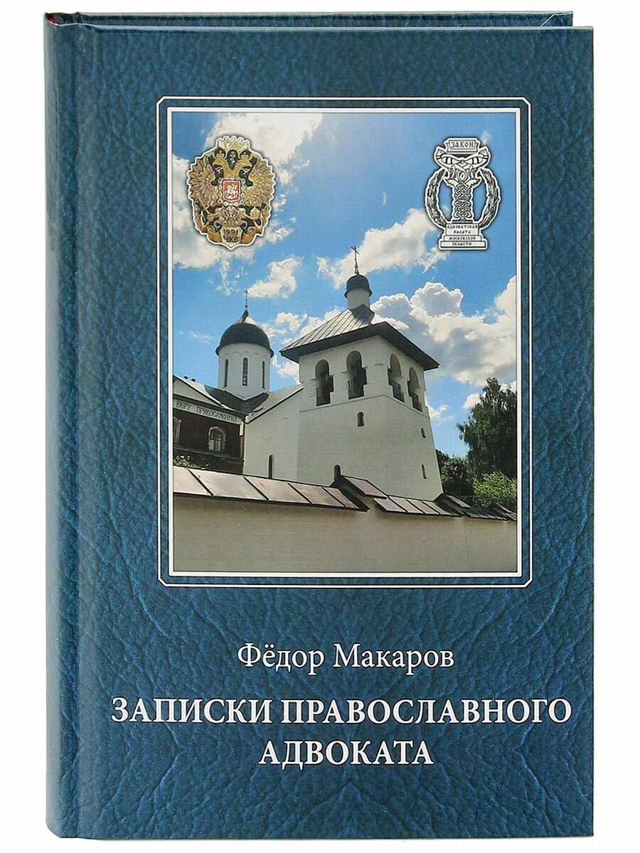 Записки православного адвоката. Воспоминания.