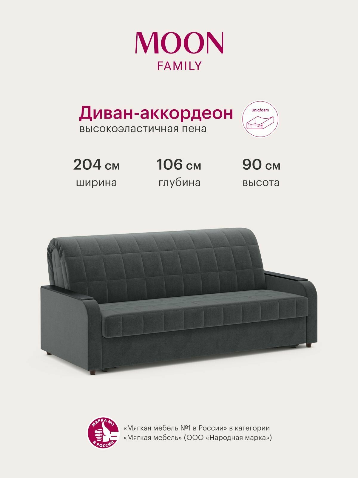 Диван-кровать раскладной, аккордеон MOON FAMILY 144, графитовый велюр, 204х106х90, спальное место 180х200, Эксклюзивная пена UniqFoam