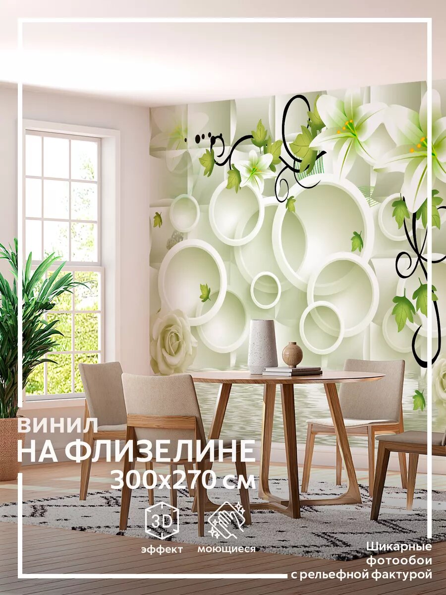 Фотообои Цветы Круги в спальню для зала 300х270