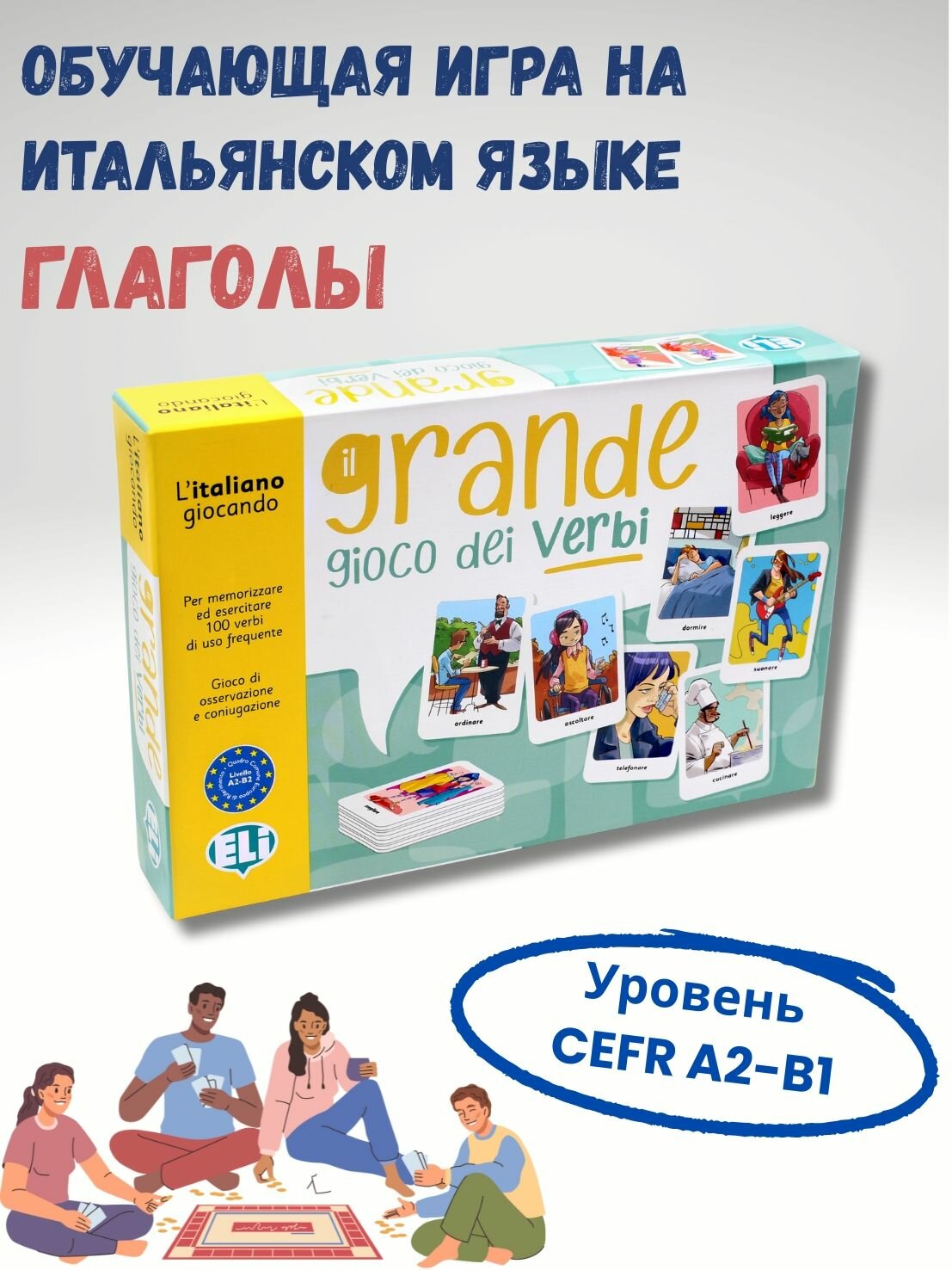Il grande gioco dei verbi (A2-B1) / Обучающая игра на итальянском языке "Учим глаголы"