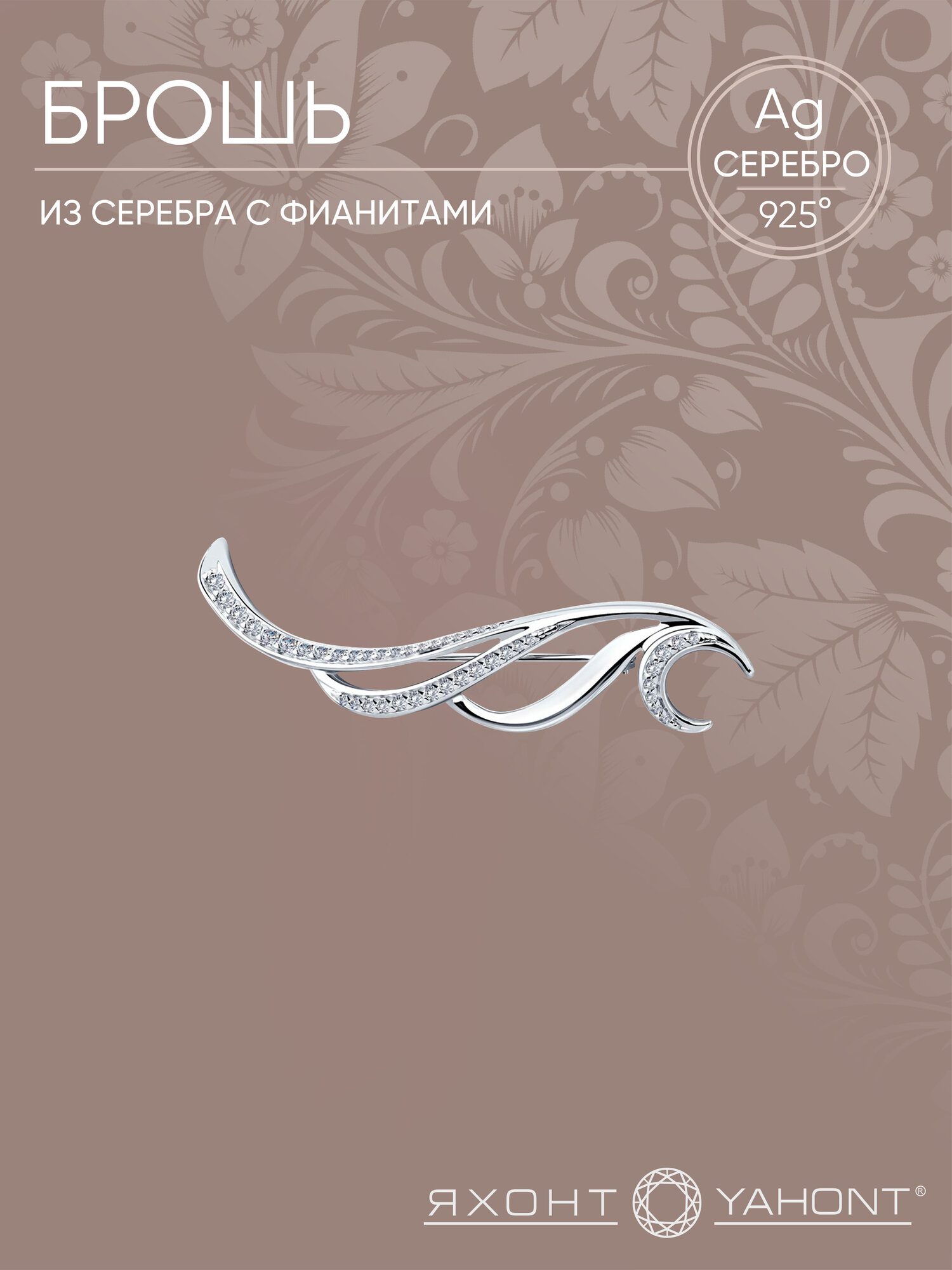 Брошь Яхонт, серебро, 925 проба, родирование, фианит