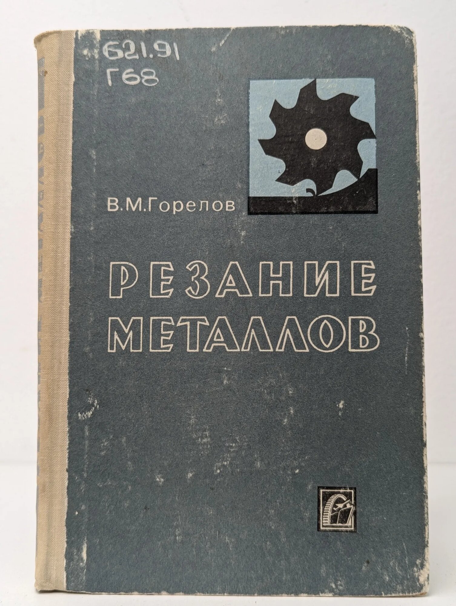 Резание металлов Горелов В. М. 1966