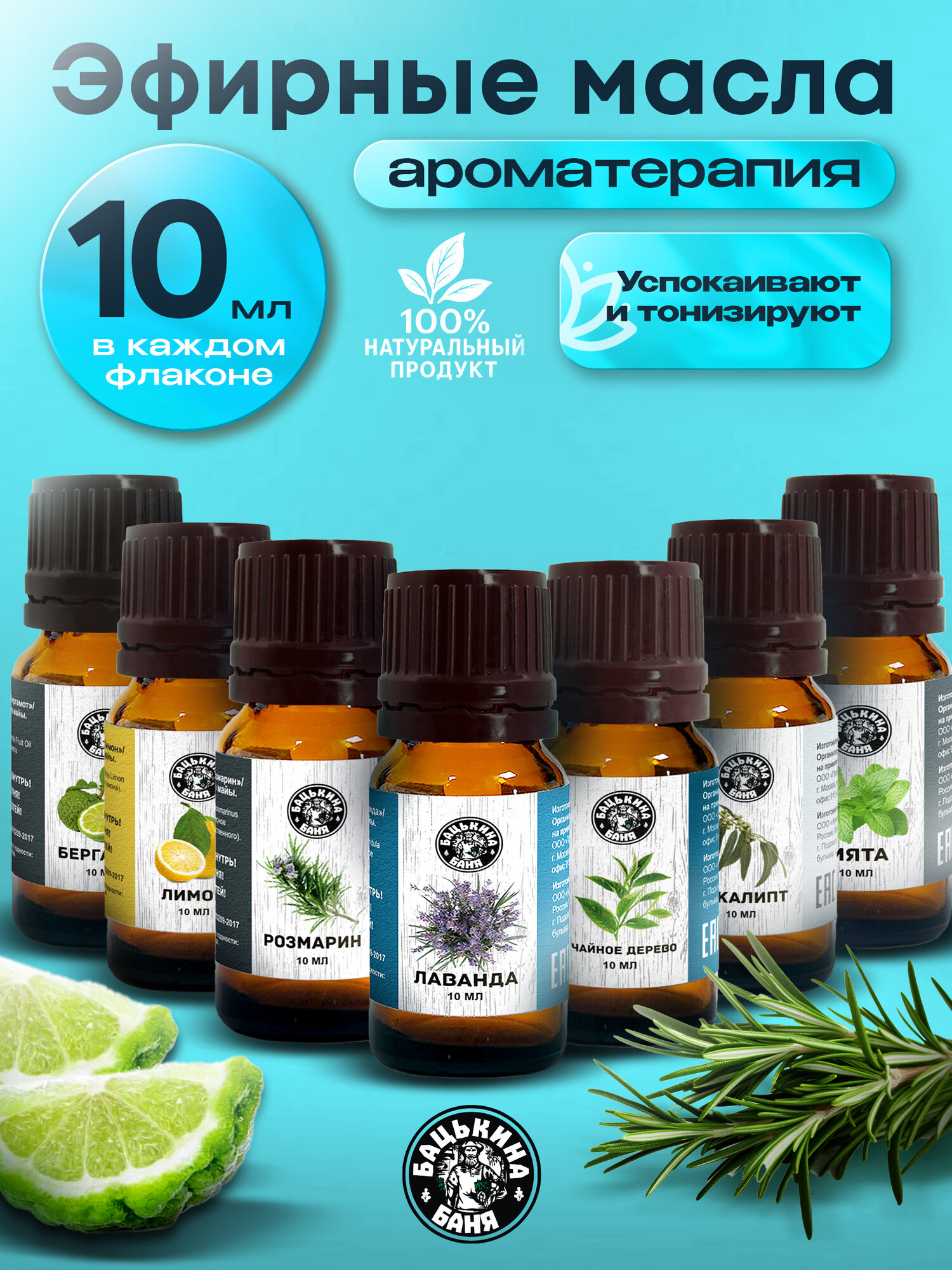 Набор эфирных масел "Ароматерапия" Бергамот/Лаванда/Мята/Розмарин/Эвкалипт/Чайное дерево/Лимон 7 шт по 10 мл
