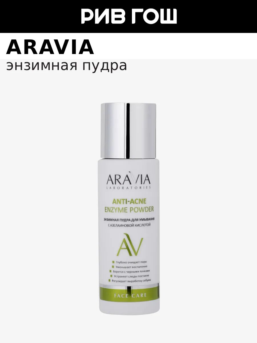ARAVIA LABORATORIES Энзимная пудра для умывания с азелаиновой кислотой Anti-Acne Enzyme Powder, 150 мл