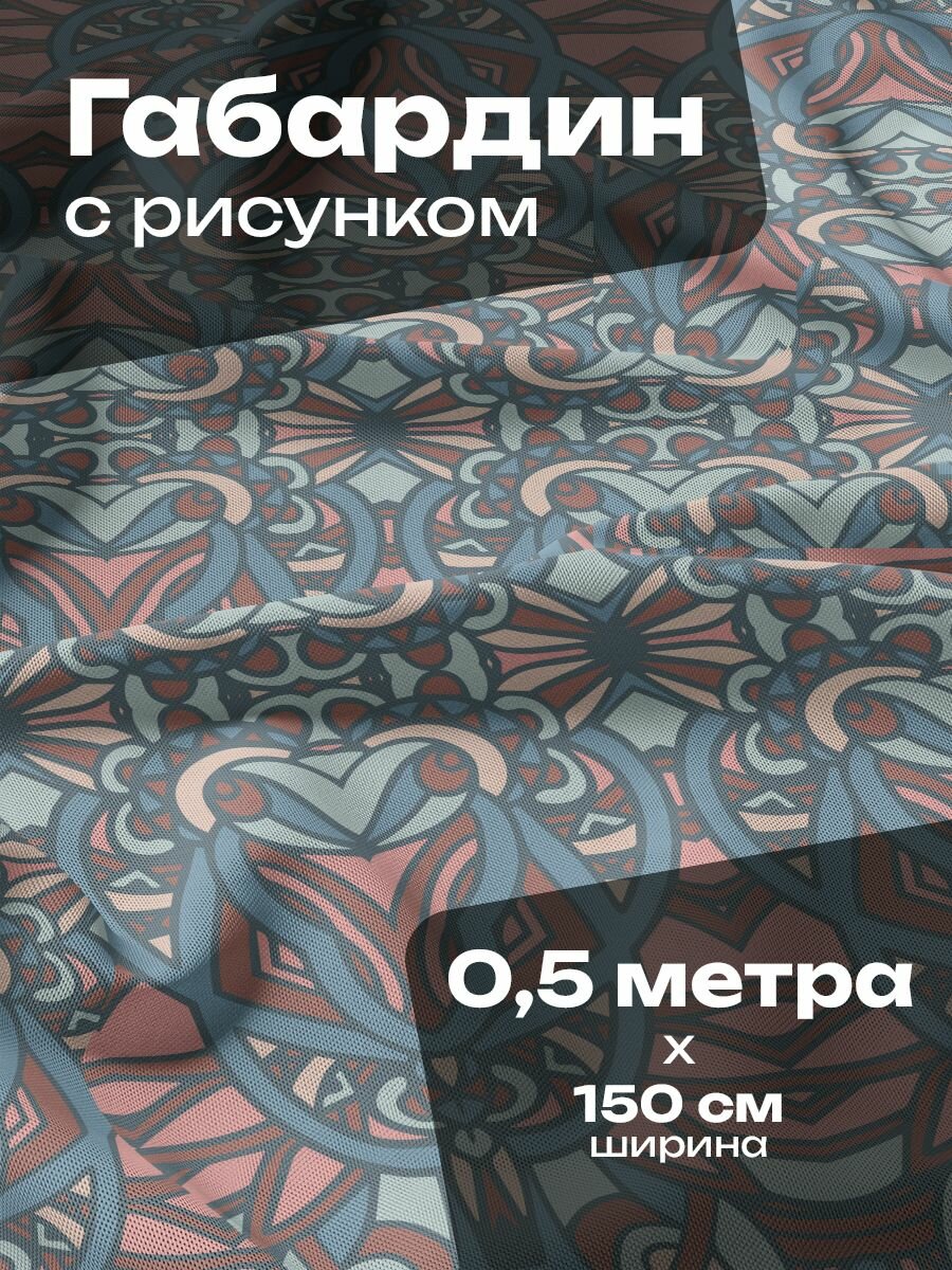 Ткань для шитья и рукоделия Габардин / 0.5 метра