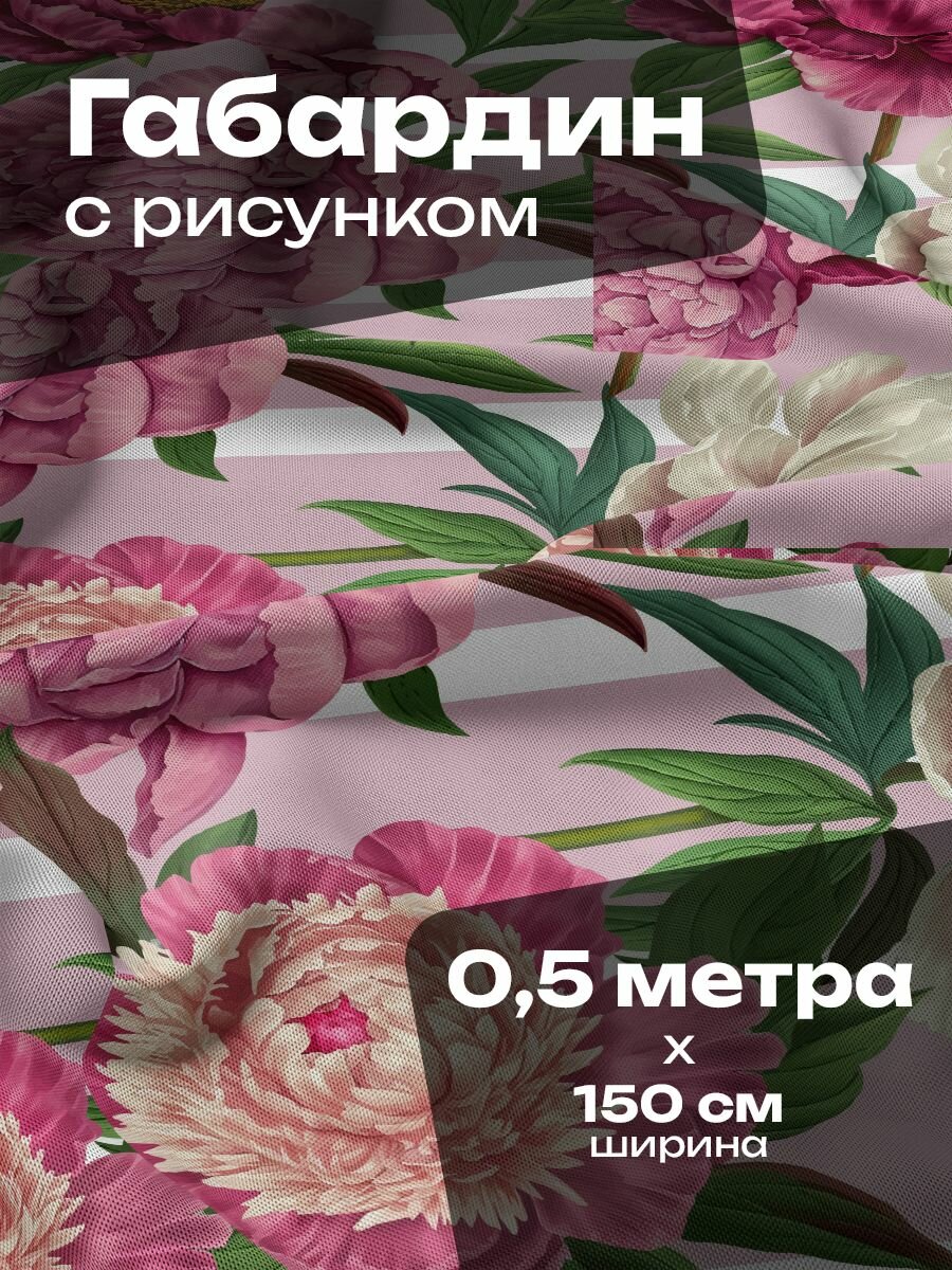 Ткань для шитья и рукоделия Габардин / 0.5 метра