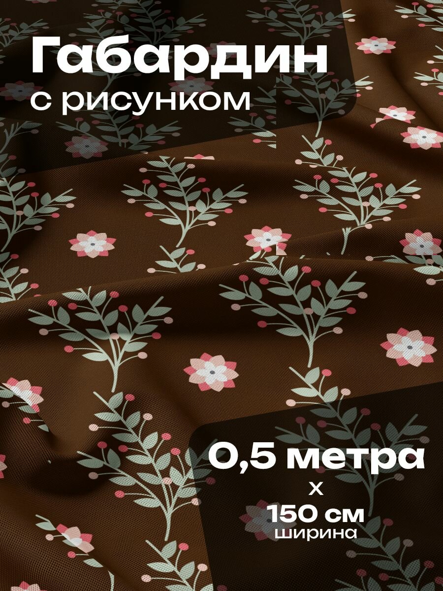 Ткань для шитья и рукоделия Габардин / 0.5 метра