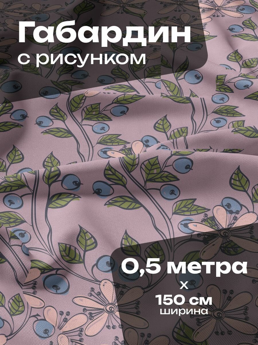 Ткань для шитья и рукоделия Габардин / 0.5 метра