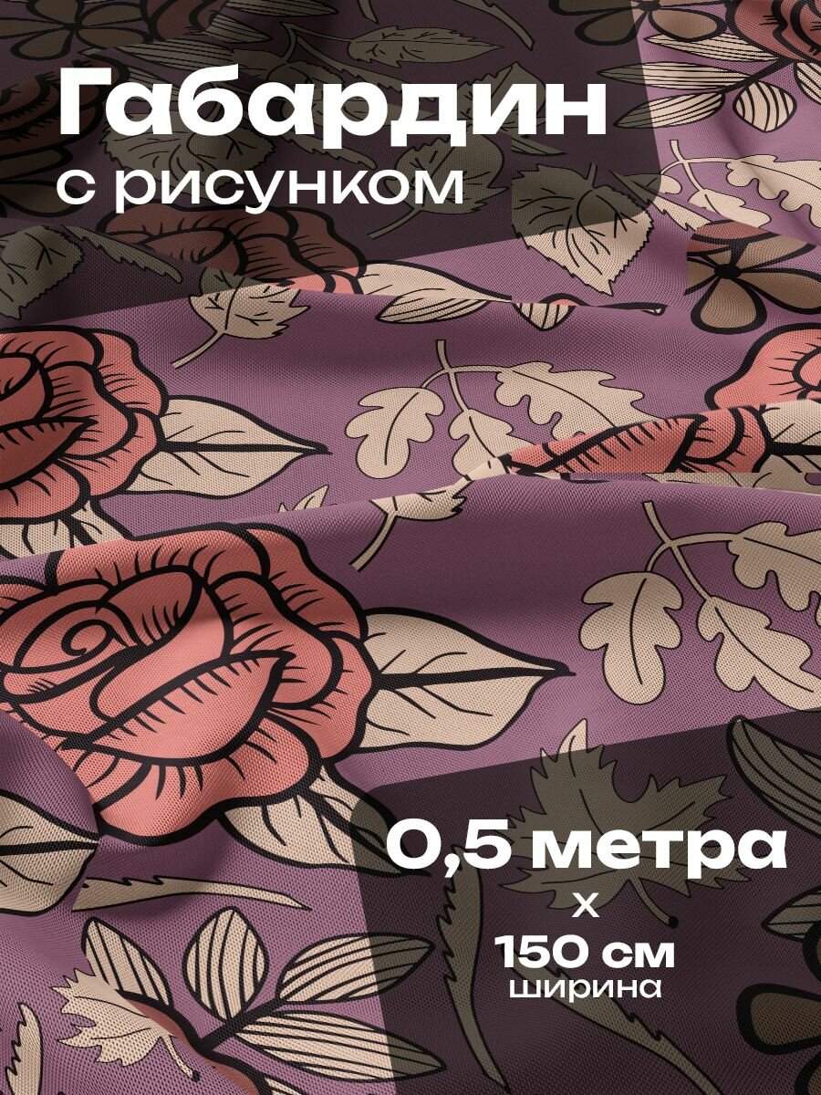 Ткань для шитья и рукоделия Габардин / 0.5 метра