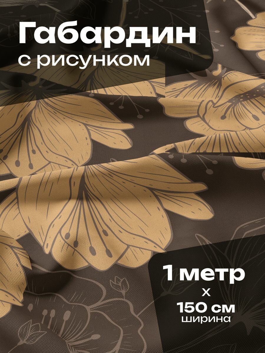 Ткань для шитья и рукоделия Габардин / 1 метр