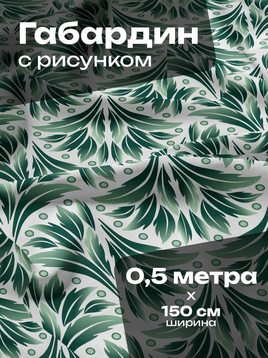 Ткань для шитья и рукоделия Габардин / 0.5 метра