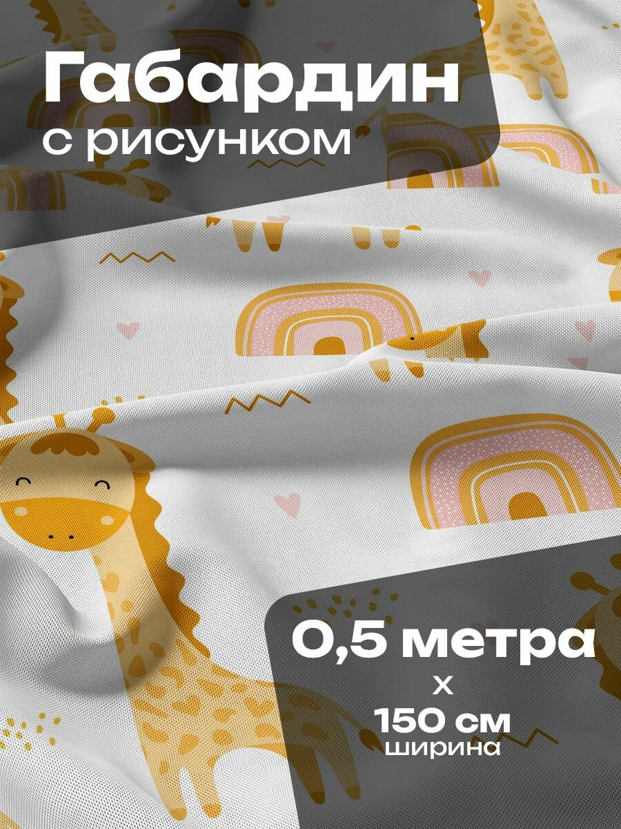 Ткань для шитья и рукоделия Габардин / 0.5 метра