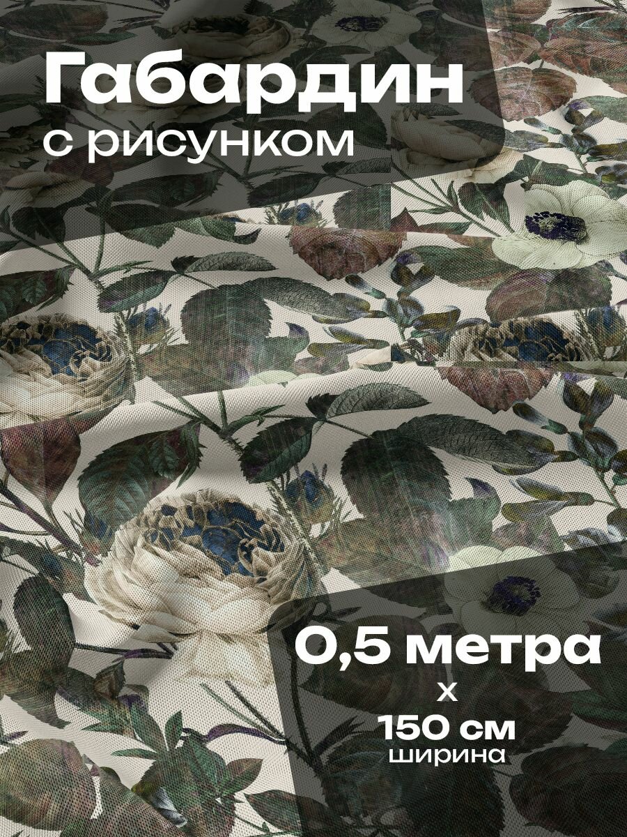 Ткань для шитья и рукоделия Габардин / 0.5 метра
